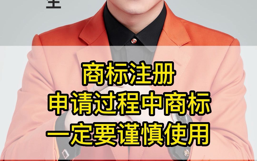 申请过程中商标,一定要谨慎使用!