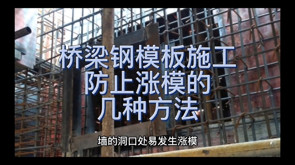 桥梁钢模板施工防止涨模的几种方法
