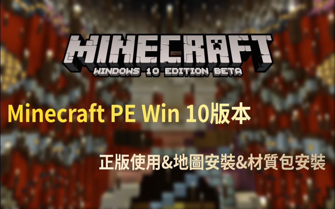 Minecraft基岩版 (Win 10)|正版使用&地图&材质包安装教学【我的世界...