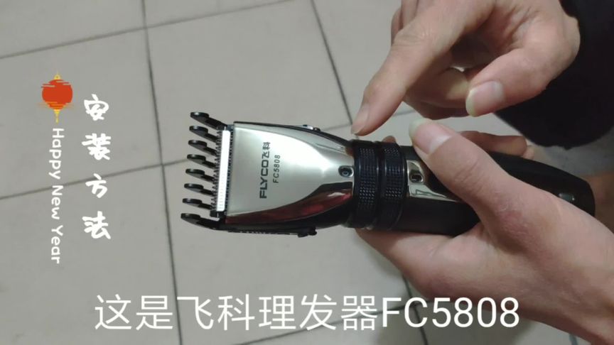飞科理发器FC5808定长梳和刀头的安装