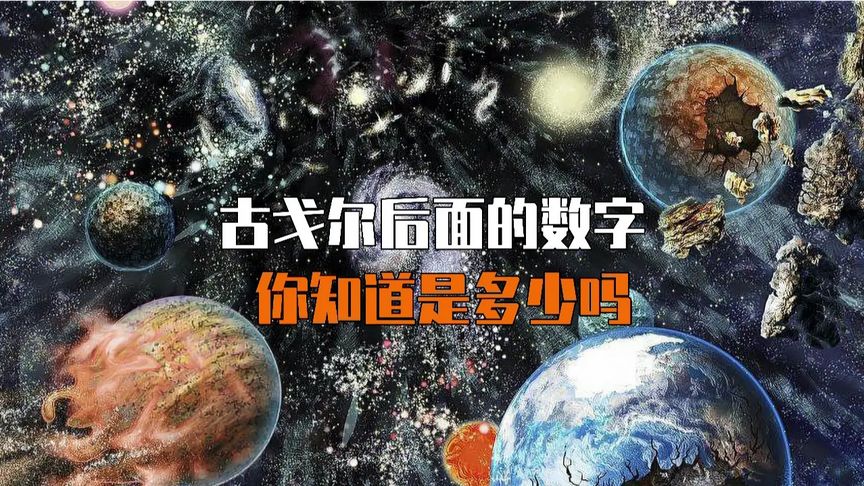 古戈尔后面的数字是多少,你知道吗?