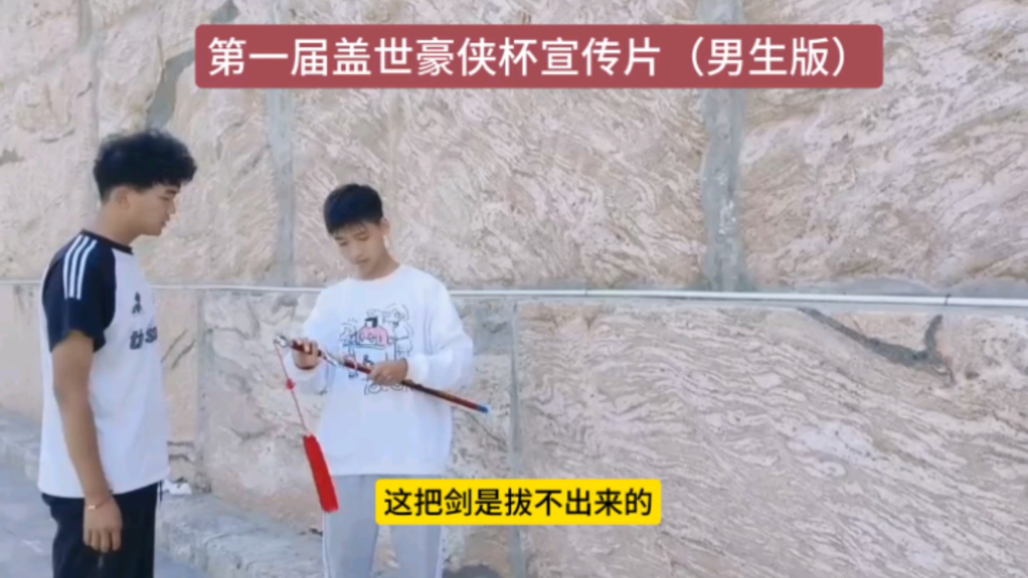 第一届盖世豪侠杯宣传片男生版