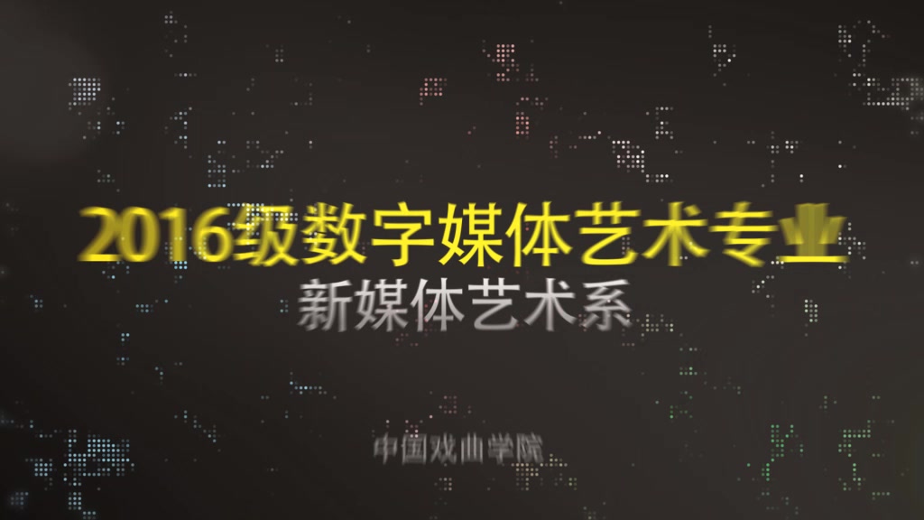 ...戏曲学院新媒体艺术系 数字媒体艺术专业2020届毕业生作品展宣传片