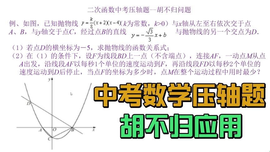 初三数学,中考数学,压轴题精讲,胡不归问题模型,方法点拨!