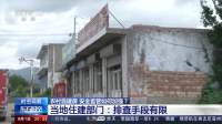 农村自建房 安全监管如何加强?山西开展城乡建筑安全隐患专项排查整治