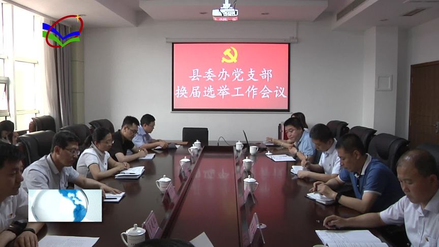 县委办召开党支部换届选举工作会议
