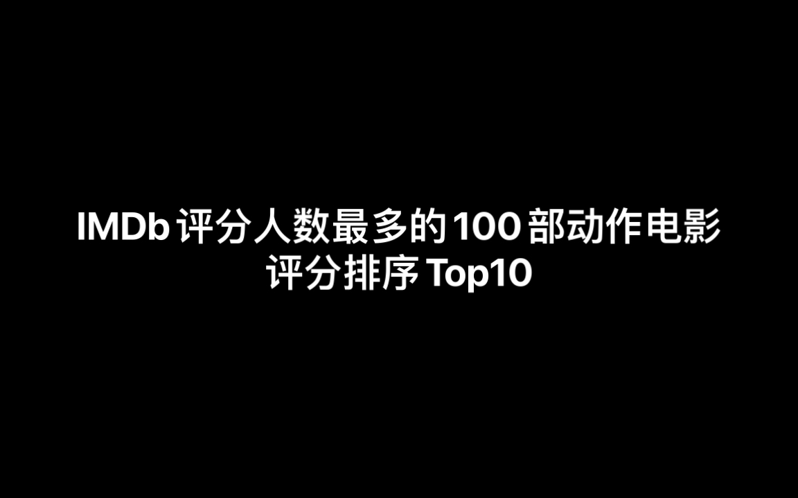 IMDb评分人数最多的100部动作电影 评分排序Top10
