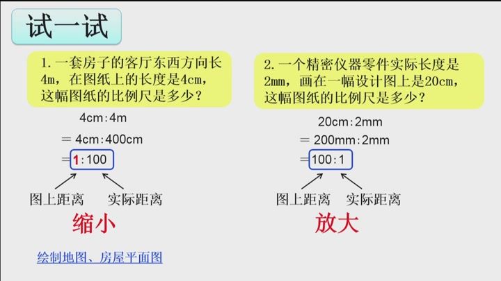 「名师公开课」六年级数学《比例尺(一)》
