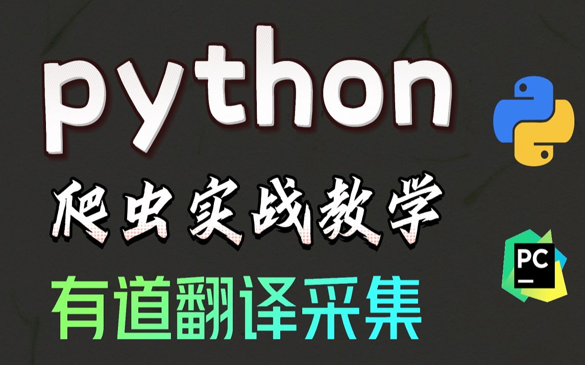 用python做了一个有道翻译词典,竟如此简单,可用作毕业设计!(附源码...