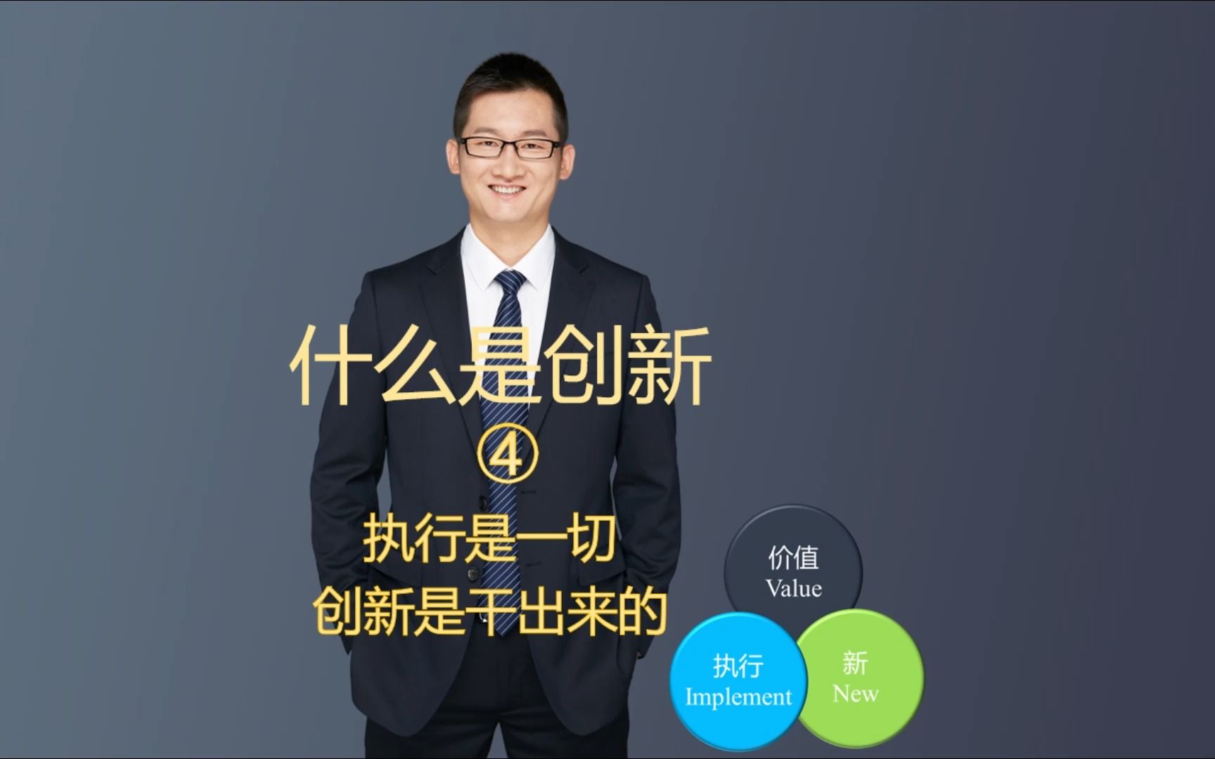 什么是创新4 – 执行是一切,创新是干出来的!