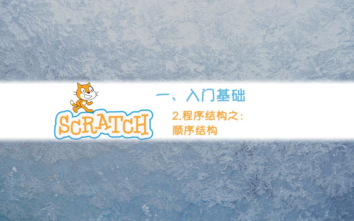 一、入门基础《4、程序结构之:顺序结构》