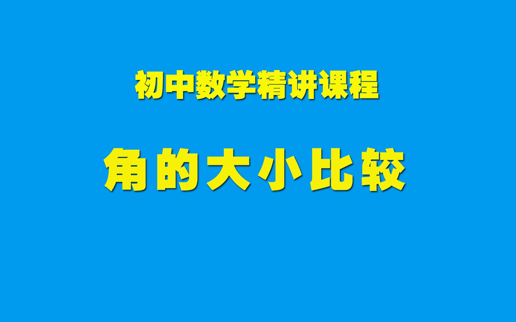 初中数学知识精讲4.3.4 角的大小比较