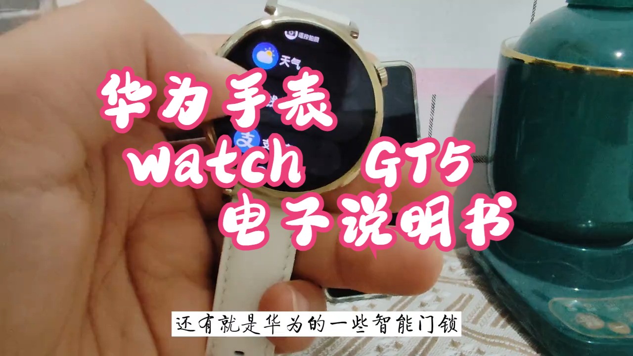 华为手表watch GT5电子说明书,有需要了解一下哦