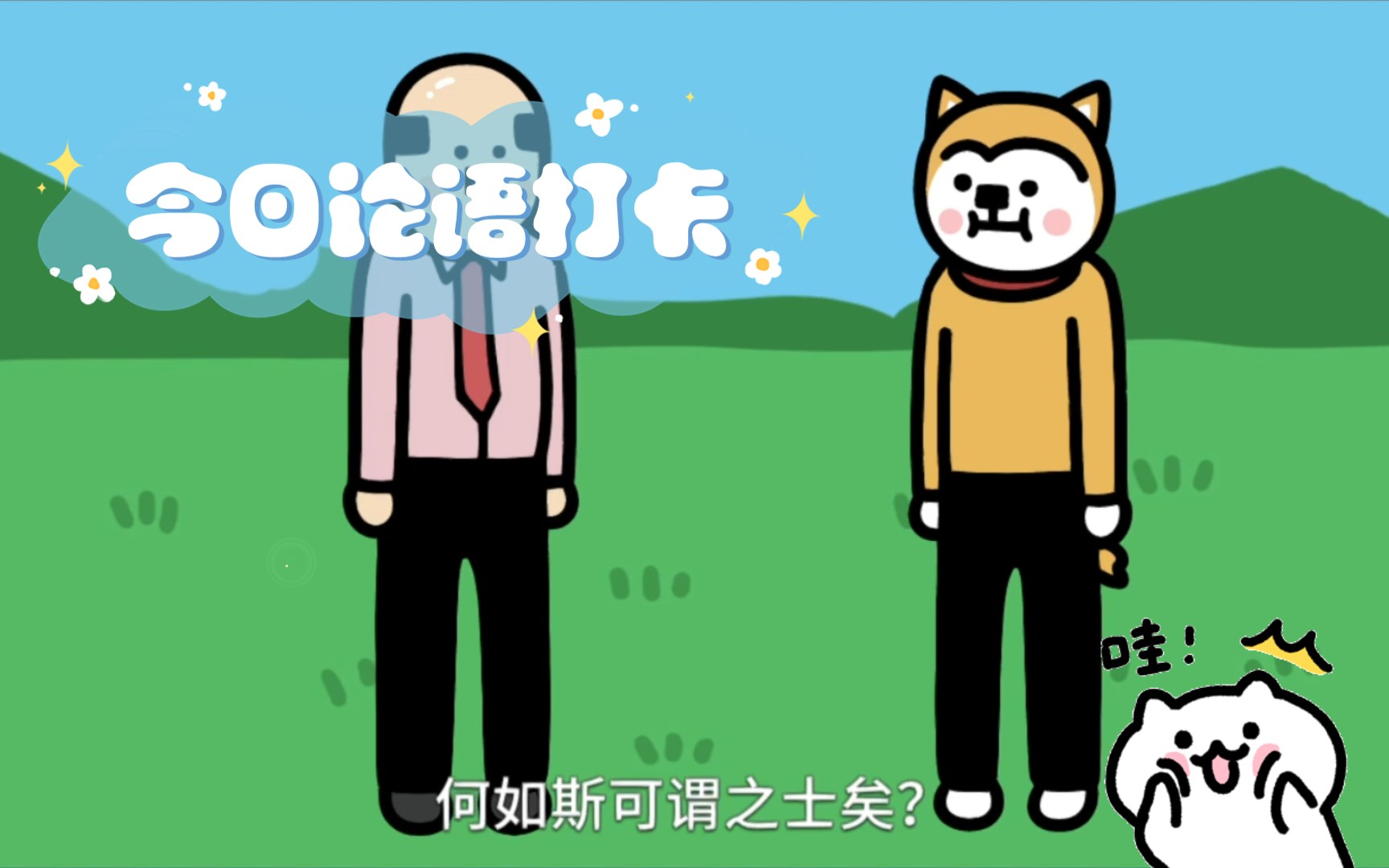 今日论语打卡,发现个好玩的APP。结合一下吧ߘ