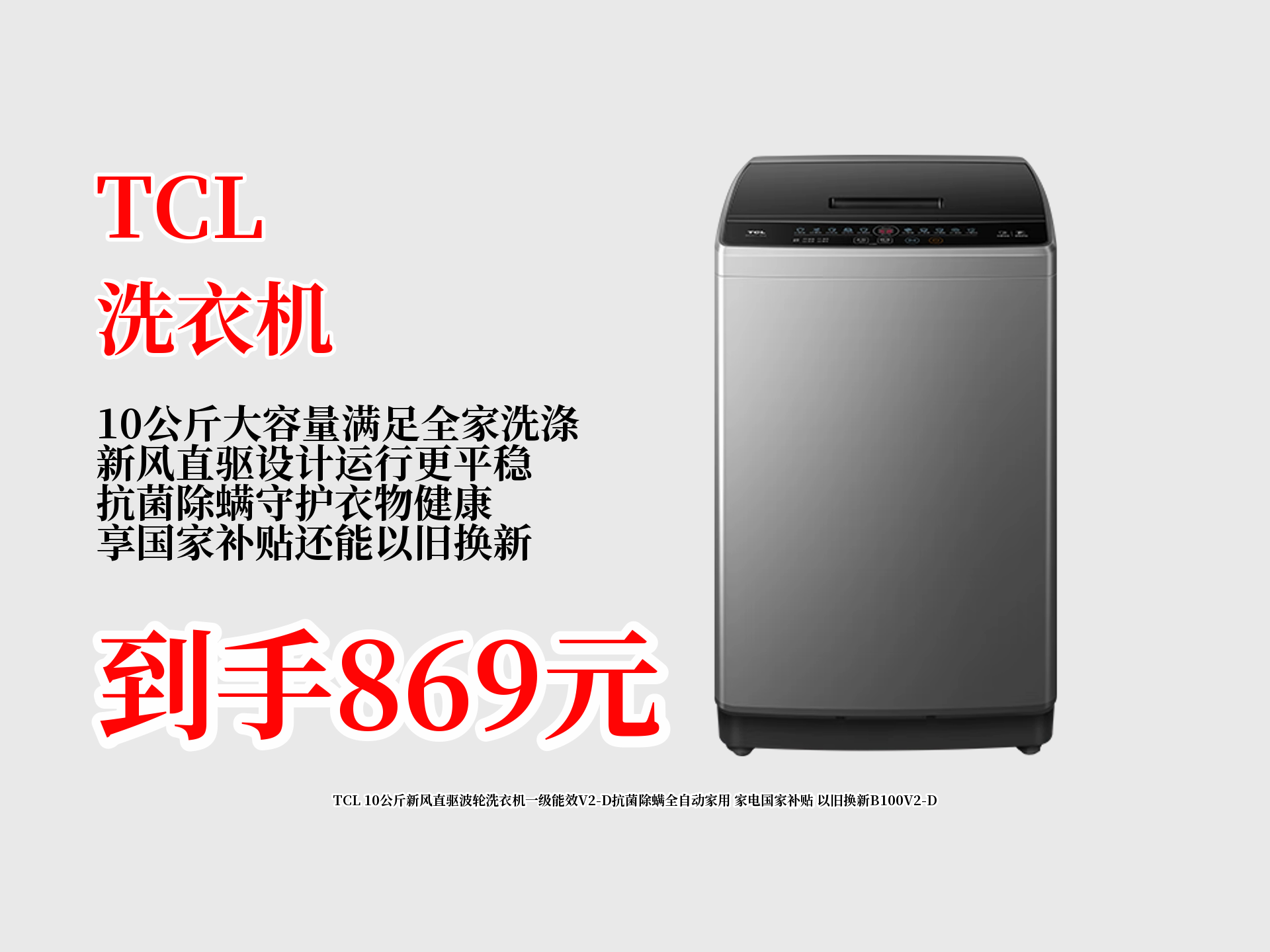 家人们快冲!TCL10公斤新风直驱波轮洗衣机B100V2-D,抗菌除螨,一级...