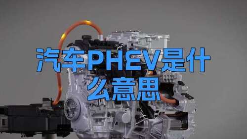 别再纠结了!3分钟彻底搞懂PHEV混动汽车到底香不香