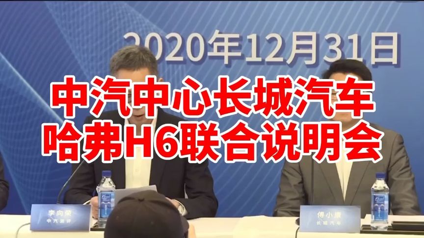 第三代哈弗H6碰撞测试联合声明来啦