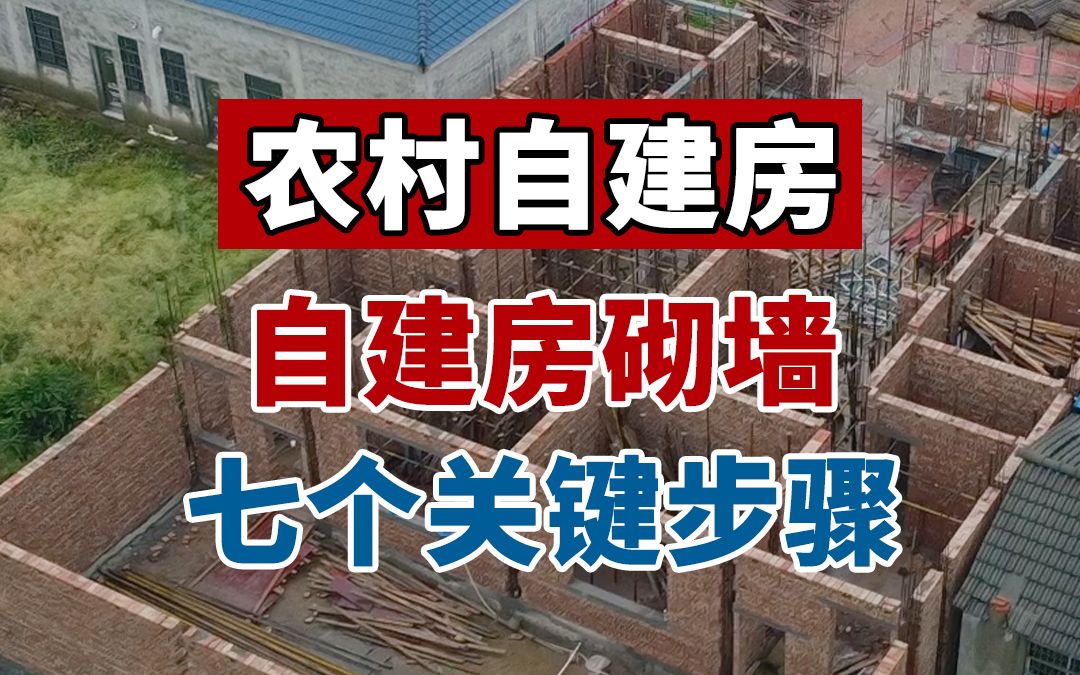 自建房砌墙七个关键步骤,建议先点赞收藏