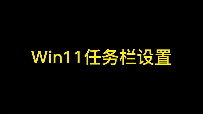 Win11任务栏设置