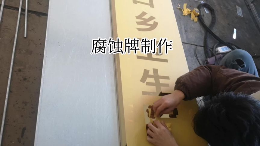腐蚀牌制作,当天下单当天取货。#广告加工 #不锈钢腐蚀牌