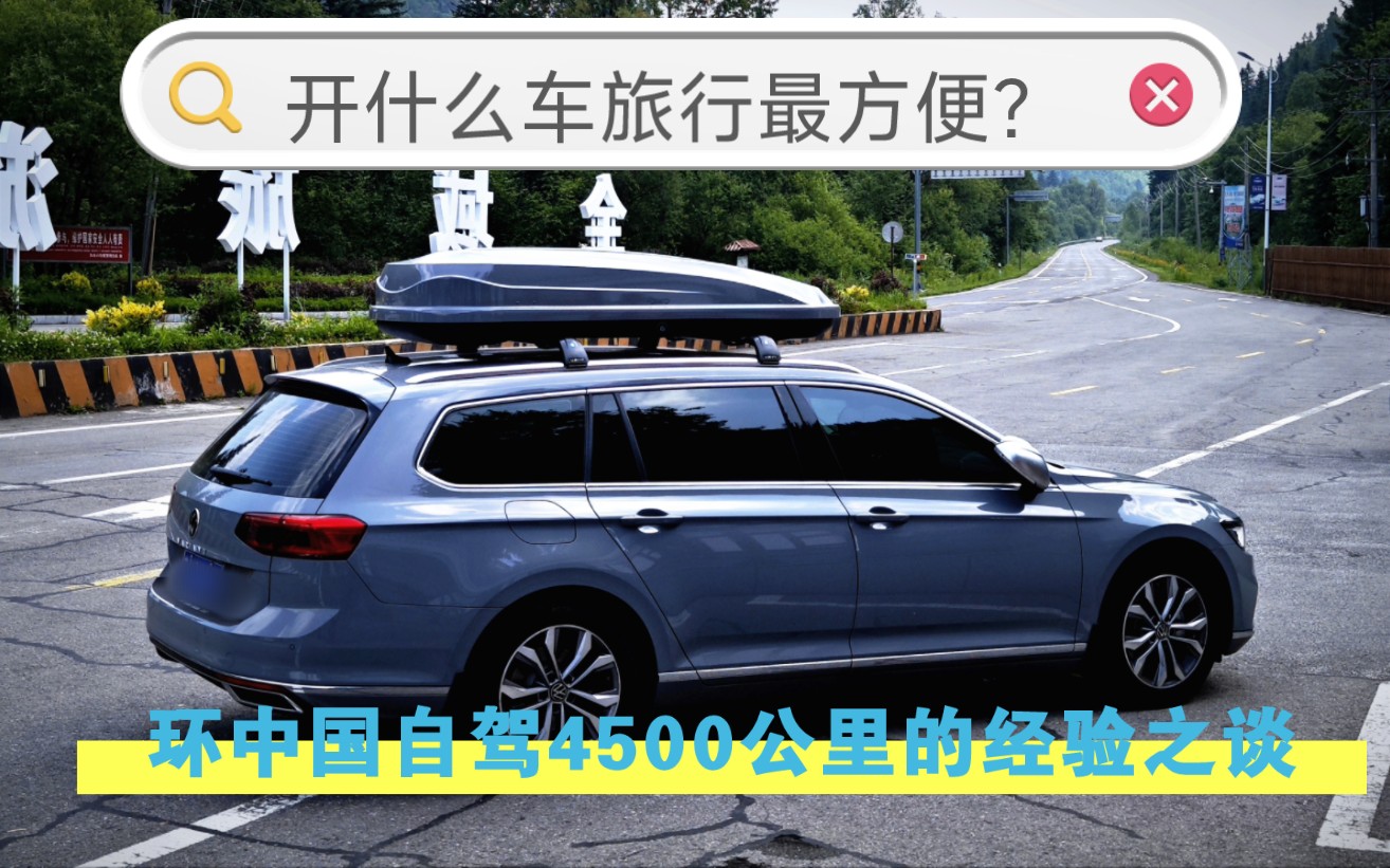 大众蔚揽耐久性测试,12天4500公里,让我告诉你什么样的车最适合长途...
