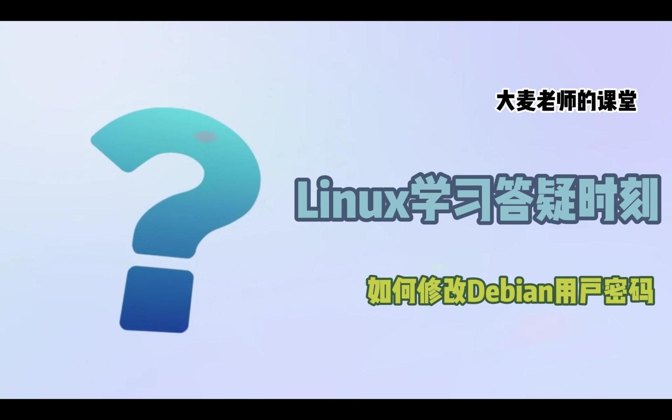 如何重置Deiban用户密码