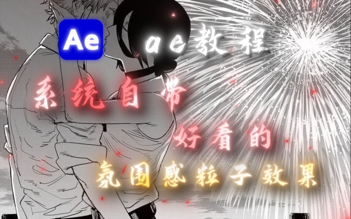 【AE教程】真的很简单,ae自带粒子氛围感效果