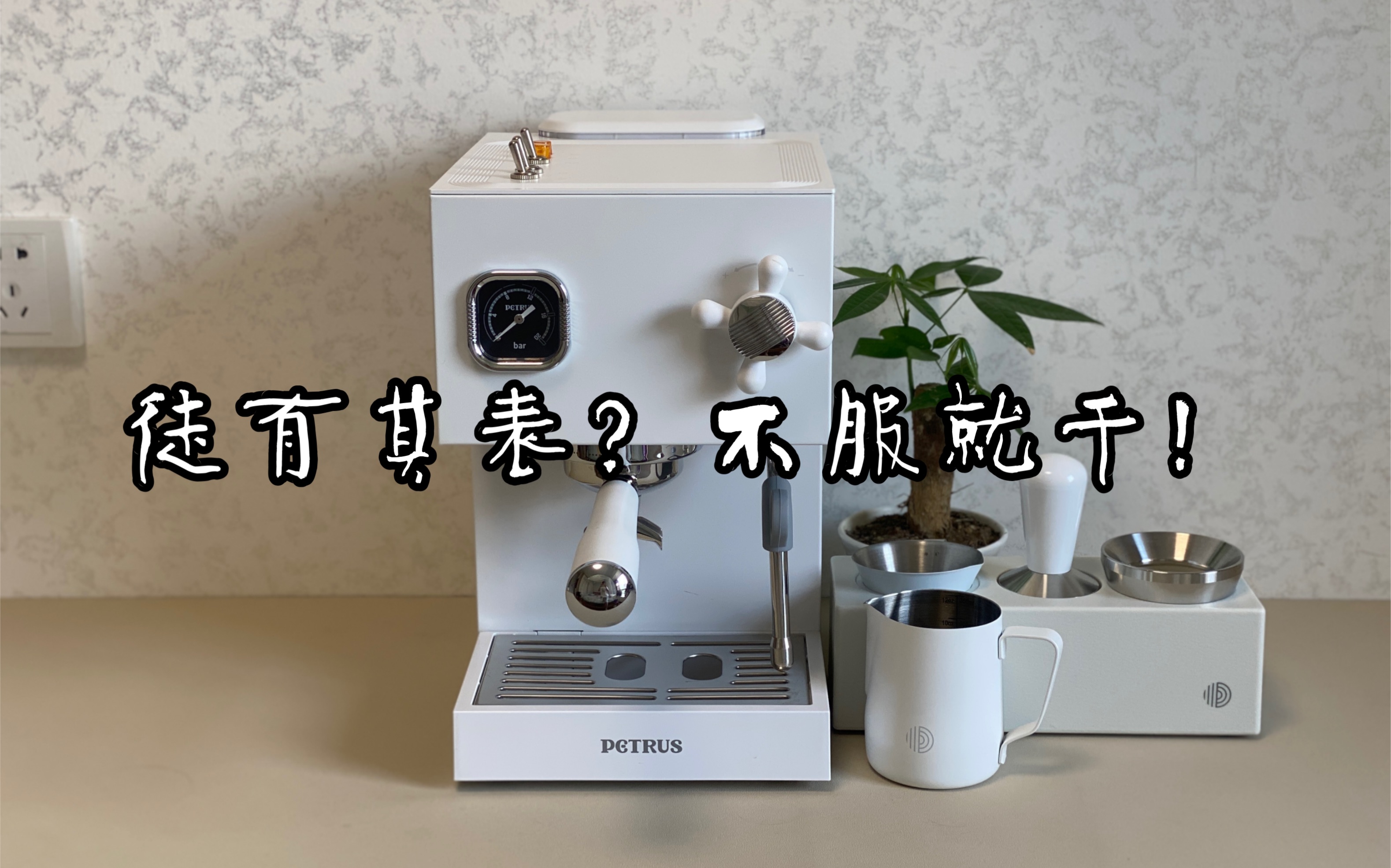 3千以内超能打,简直不要太牛逼|评测柏翠3888直白家用咖啡机