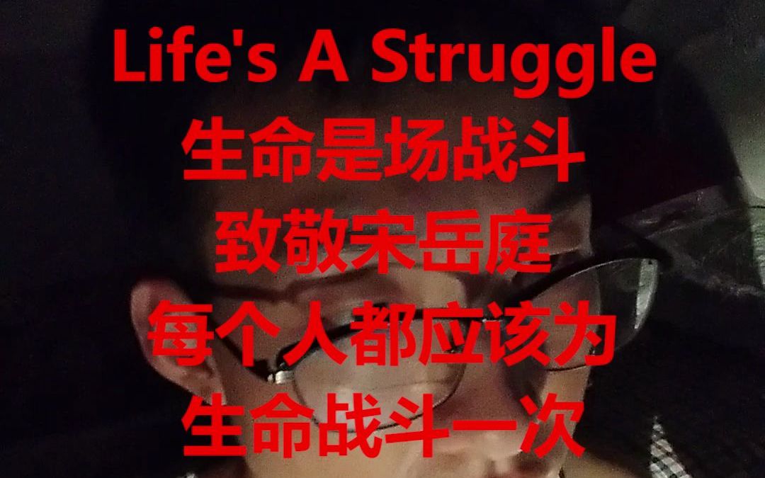Life's A Struggle生命是场战斗,致敬宋岳庭,每个人都应该为生命战斗...