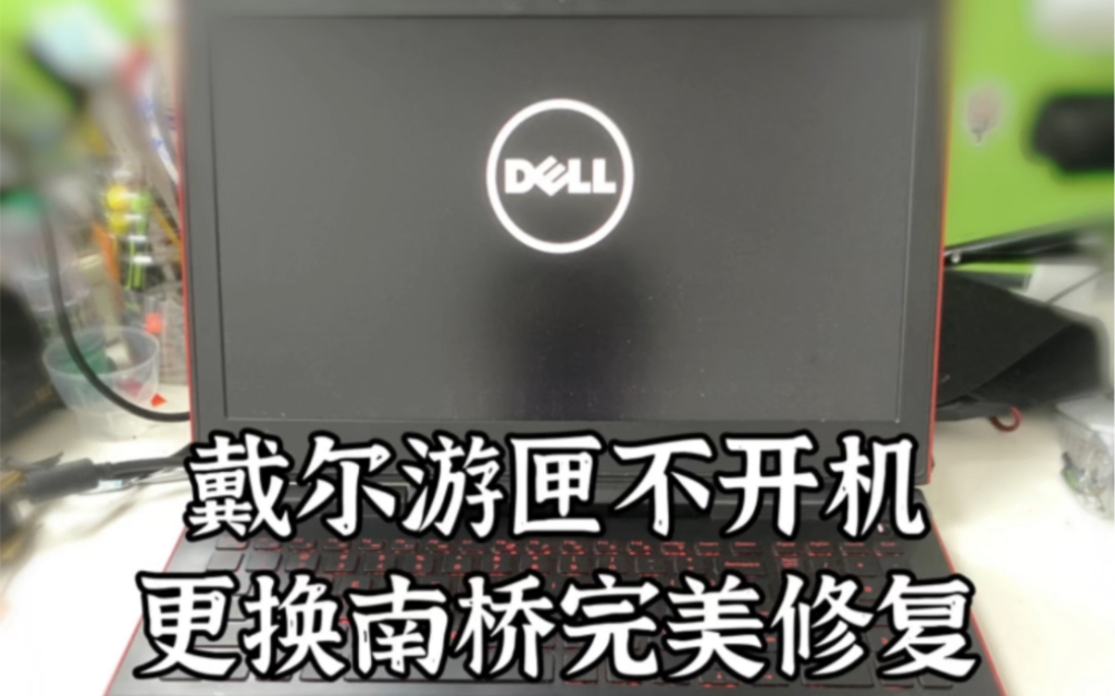 笔记本芯片级维修:戴尔游匣不开机更换南桥芯片完美修复