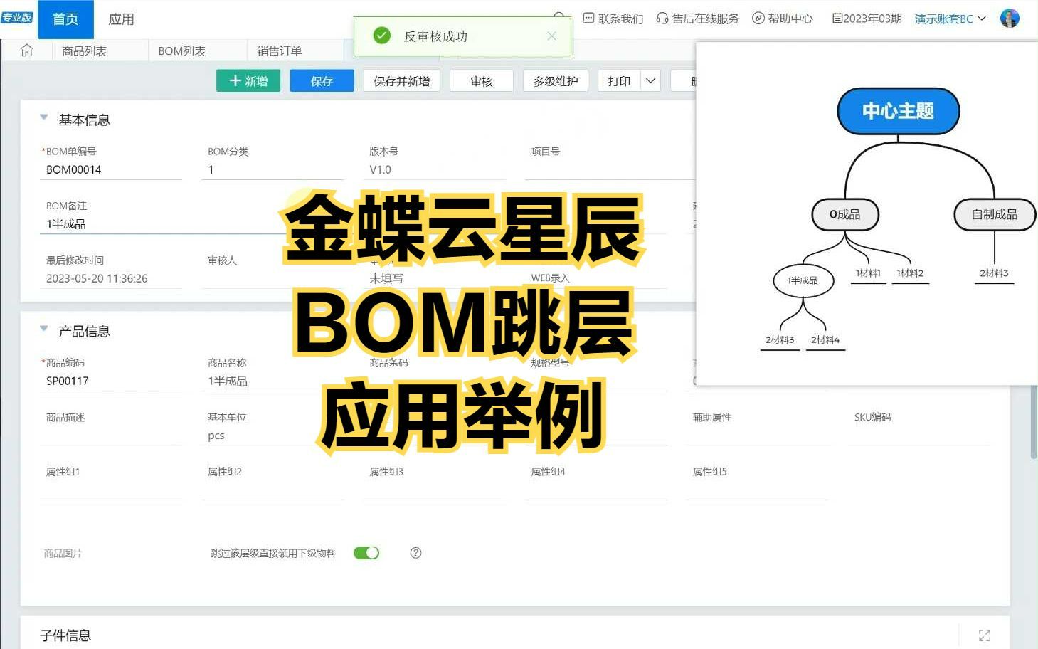 金蝶云星辰BOM跳层应用举例