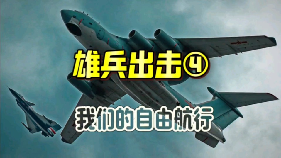 【听风的蚕】我们的自由航行、战略威慑