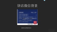   烘焙饼店蛋糕店经营管理运营策划系列课程 —饼店微信篇,课程总计10...