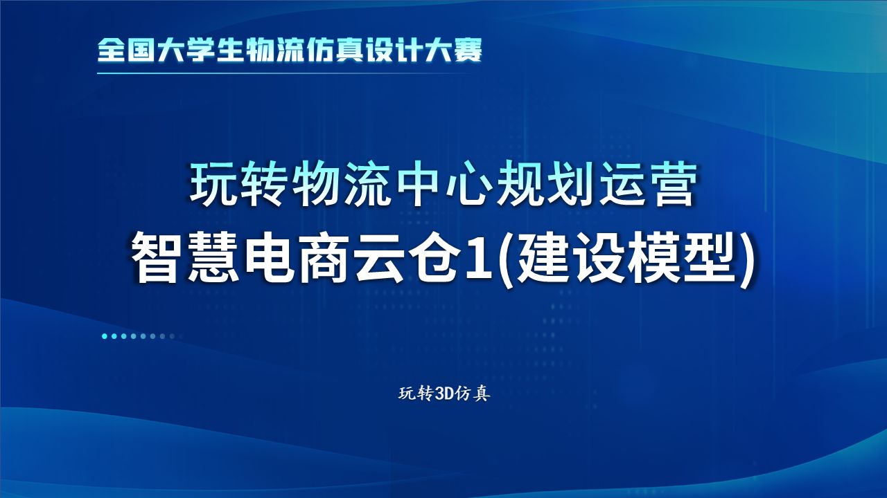 ...物流仿真设计大赛】玩转物流系统规划设计之智慧电商云仓1(建设模型)