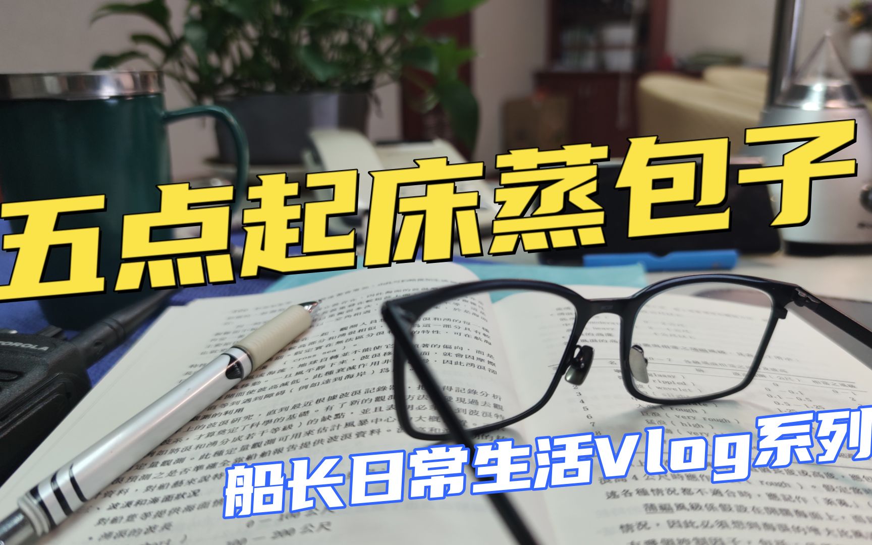 【Vlog】早起的鸟儿吃包子!长航第十天