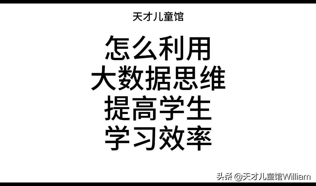 ...育儿 #大数据思维# @东西儿童教育 大数据改变学习#儿童的教养方式#