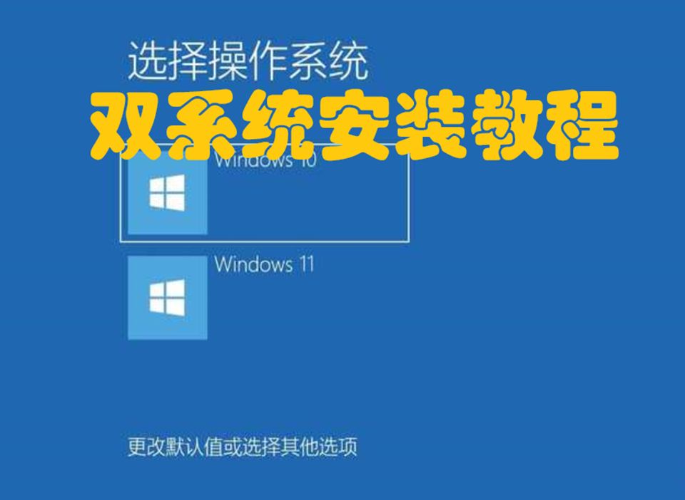 双系统安装教程