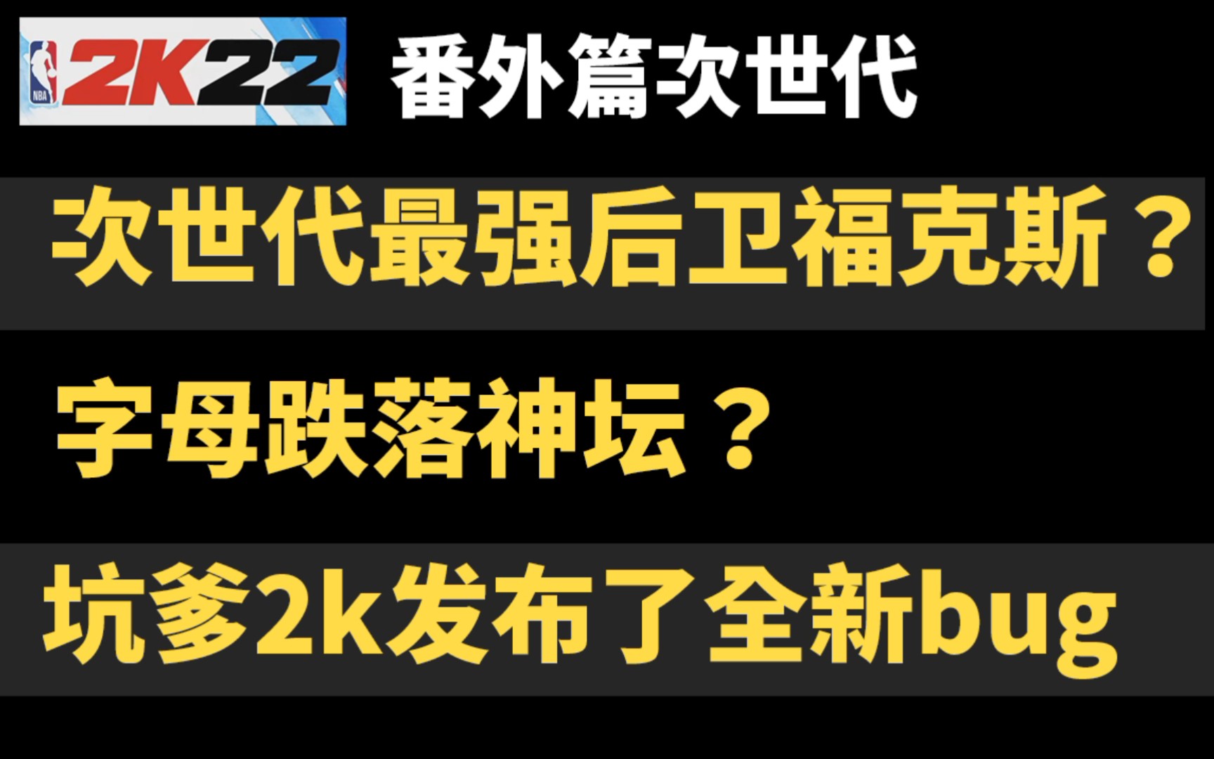 【2k22次时代王朝探索】福克斯,字母哥,bug