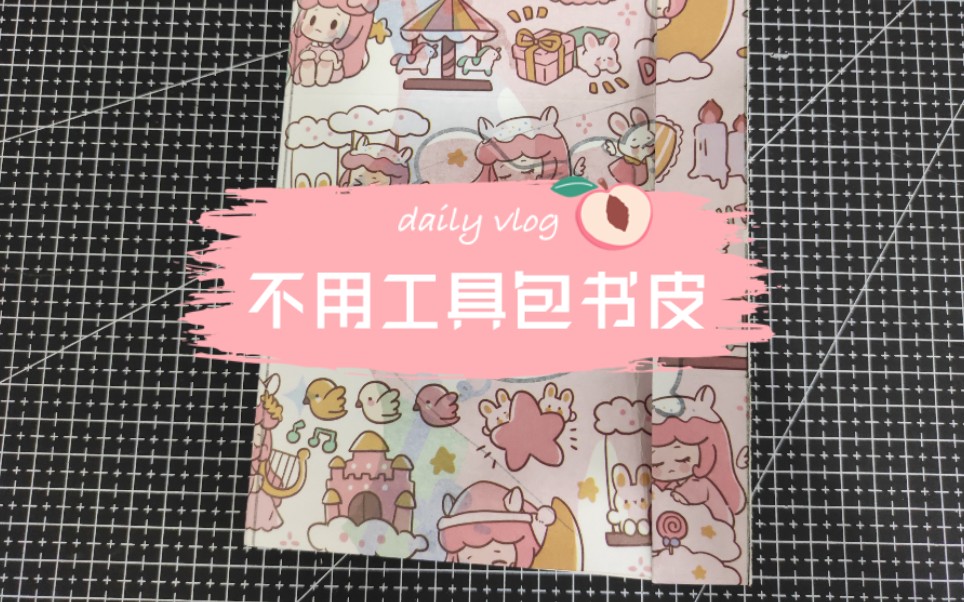 00后 10后 不知道的包书皮方法