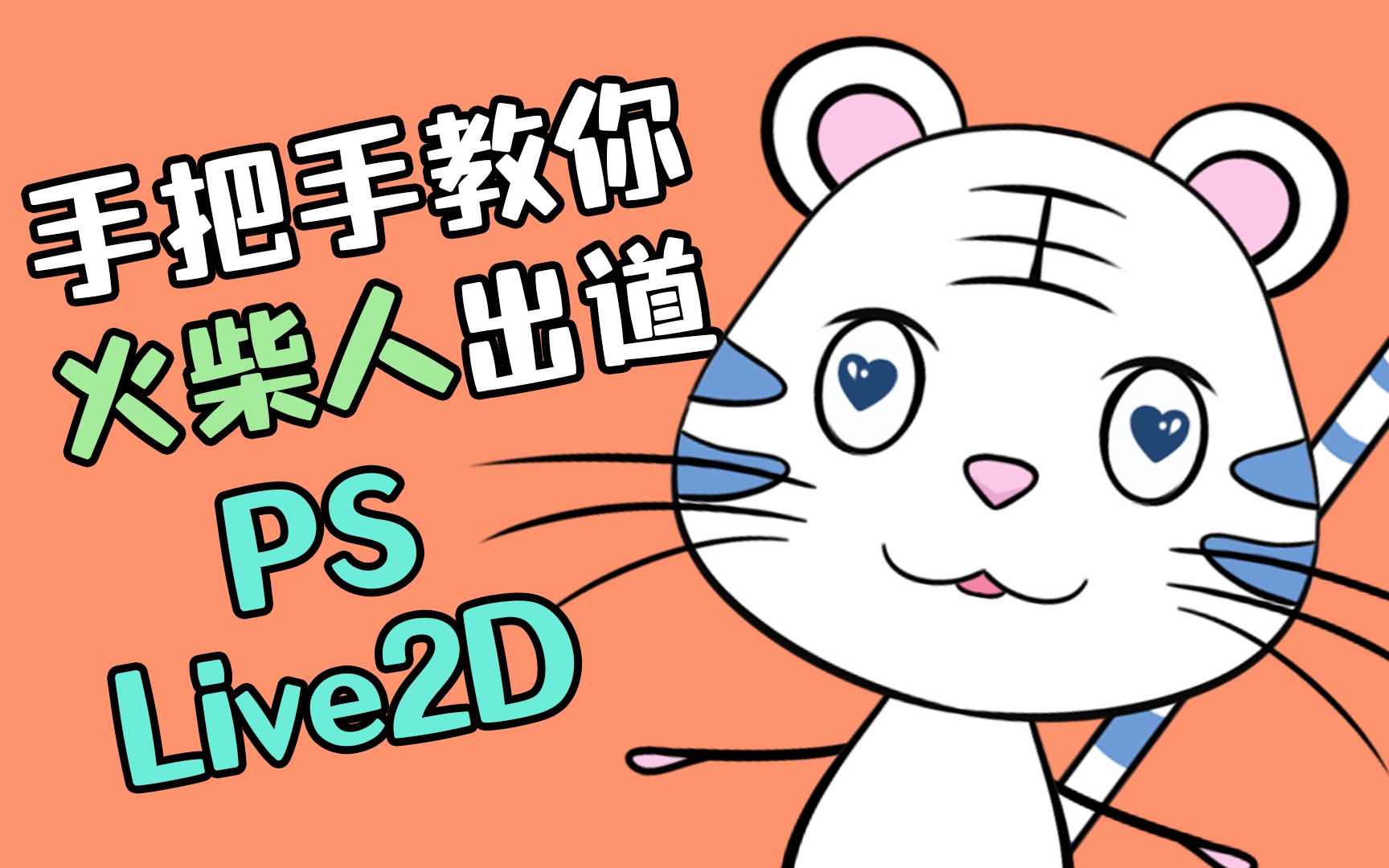 ...p9 导入模型+布点 无废话 小白适用 从零开始 保姆级教学 ps+live2d