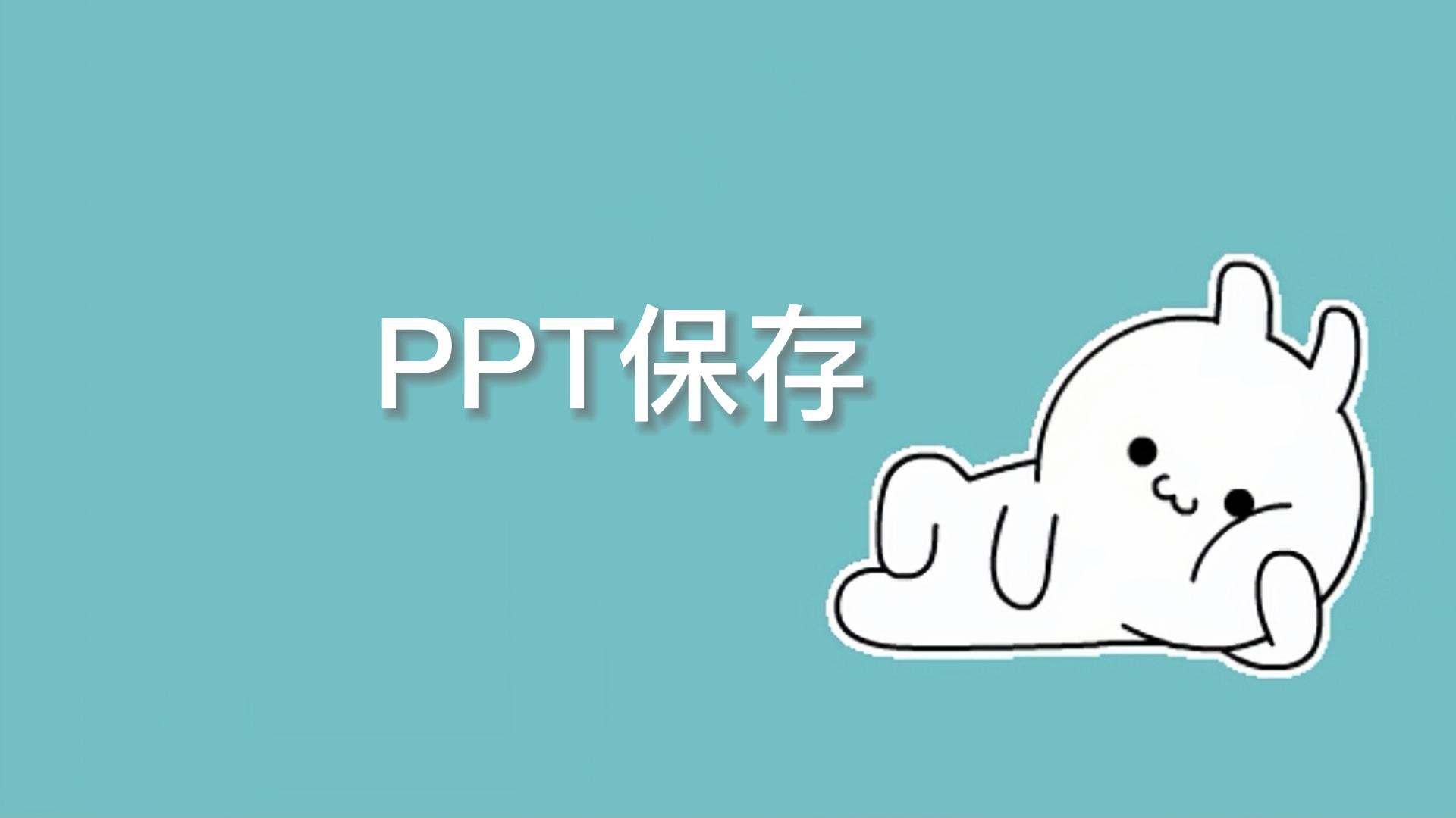 你的ppt的保存方法是正确的吗?