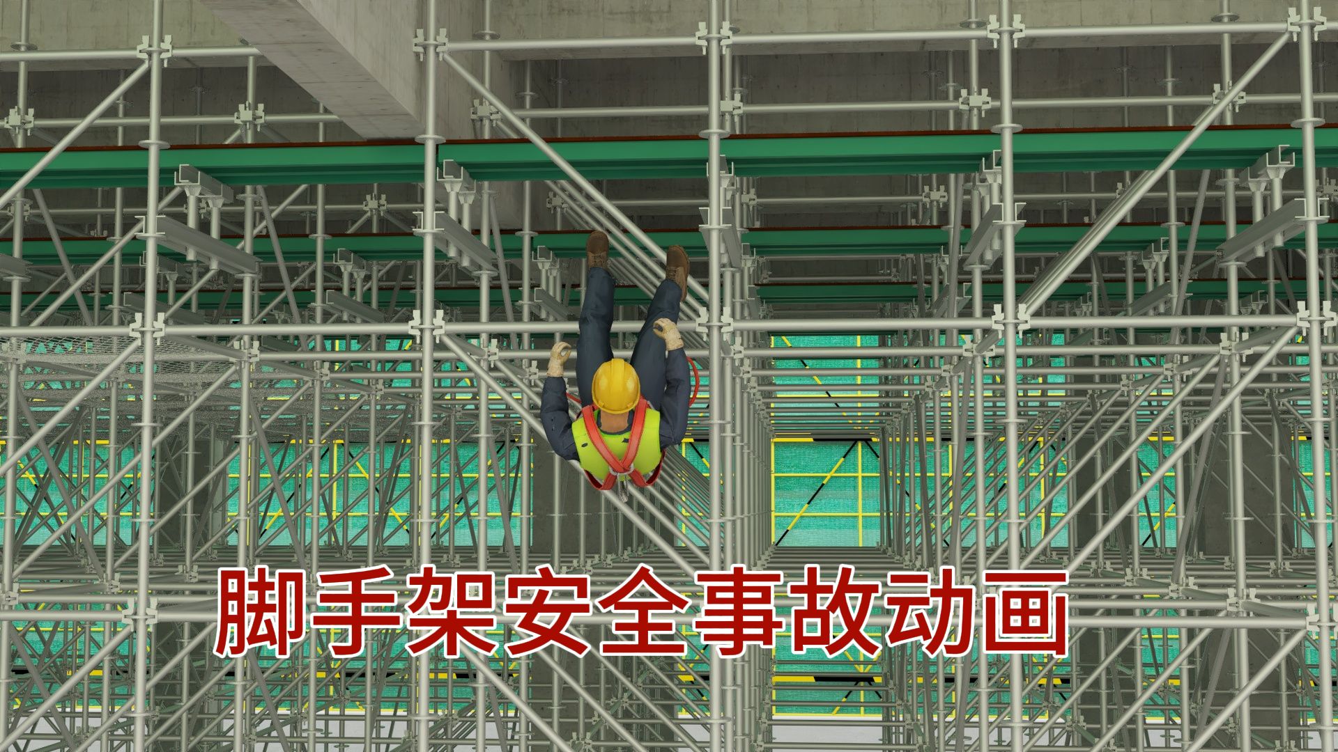 脚手架安全事故动画#高空作业事故动画制作#安全警示动画制作#三维...
