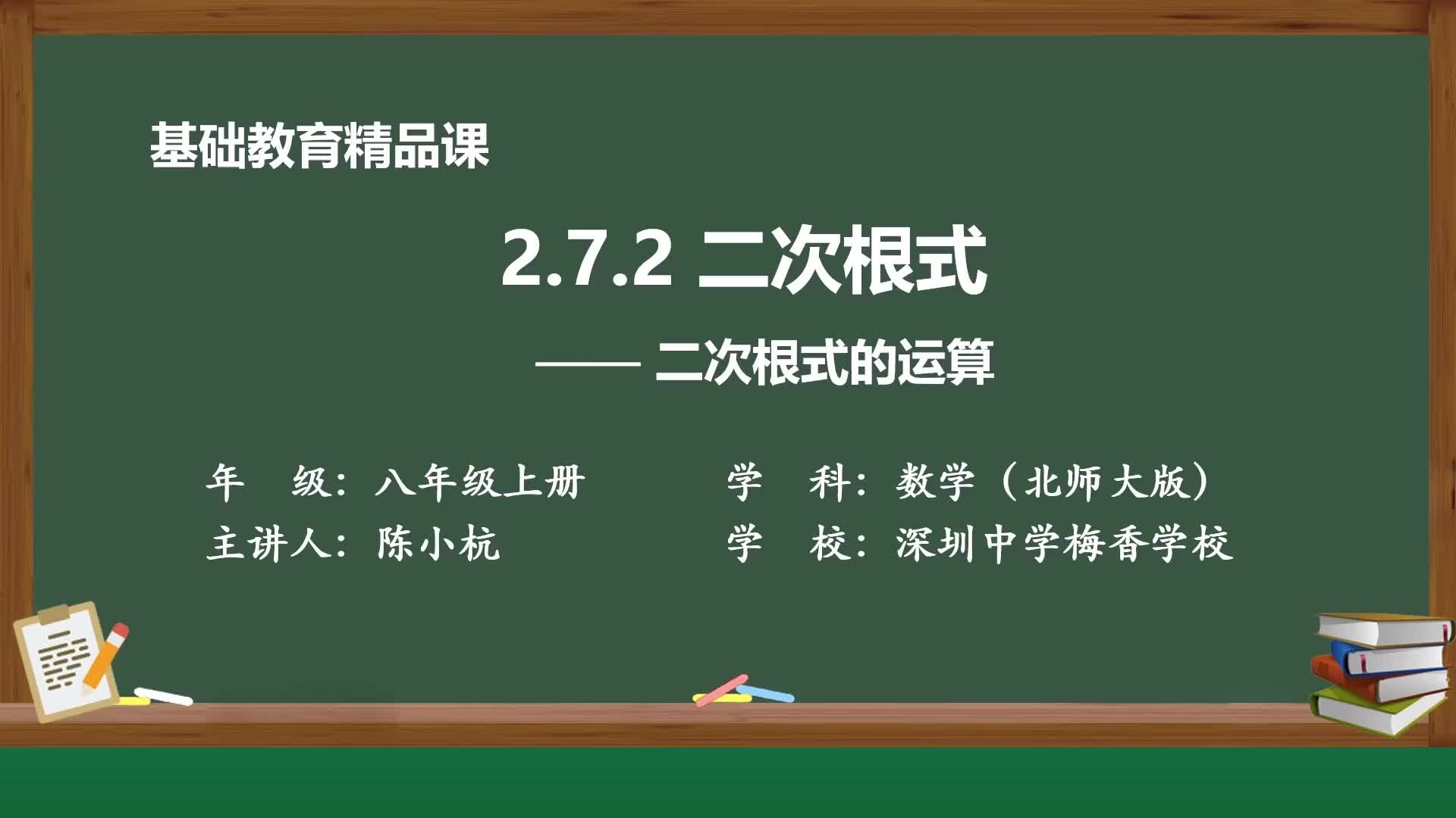 北师大版数学八年级上册精品课件 二次根式的运算