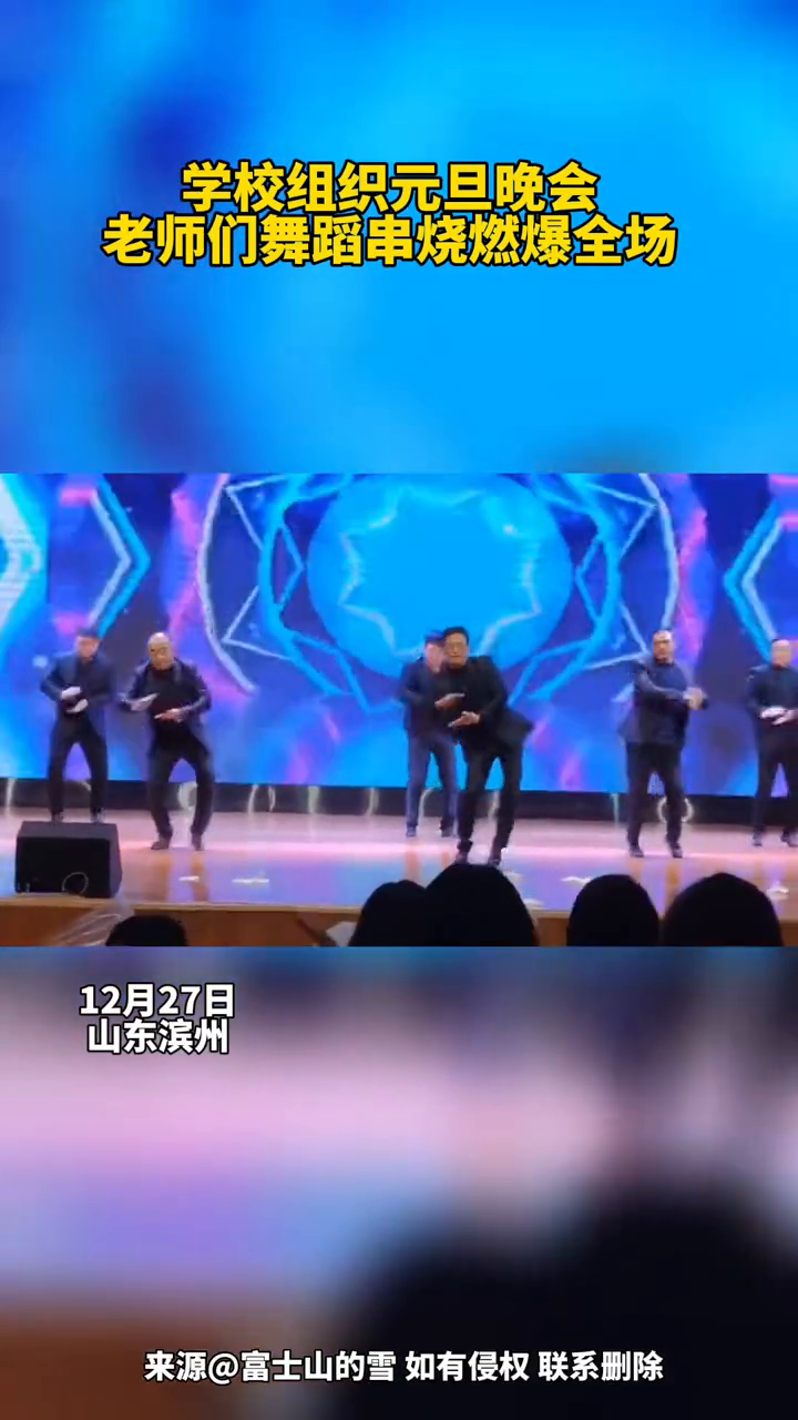学校组织元旦晚会,老师们舞蹈串烧燃爆全场