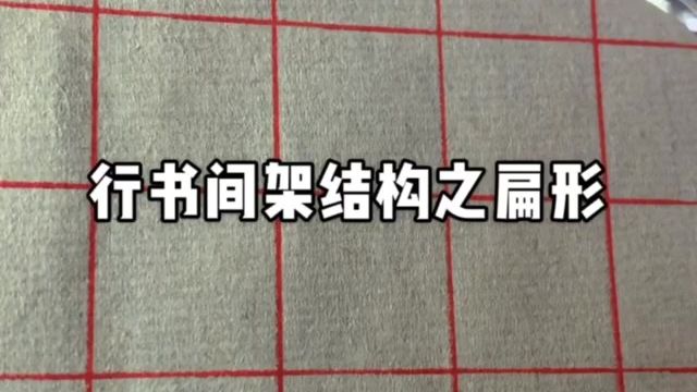 别再说自己写不好行书了,行书间架结构这个“形状”的字要学会