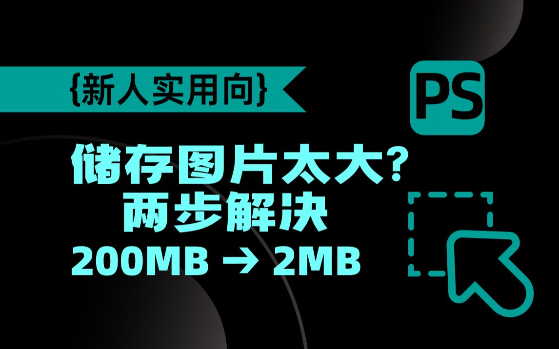 【新人向】PS储存图片太大?两步操作解决