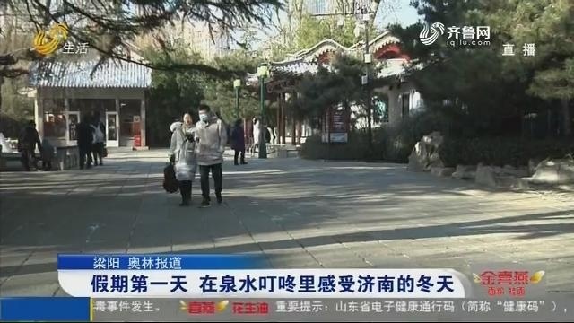假期第一天 在泉水叮咚里感受济南的冬天