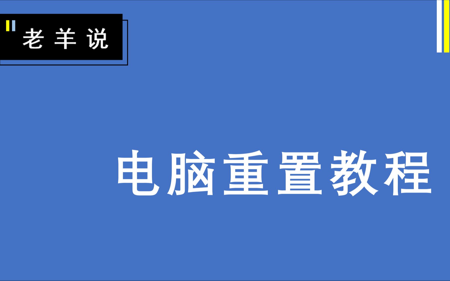 C盘爆红了?那快重置