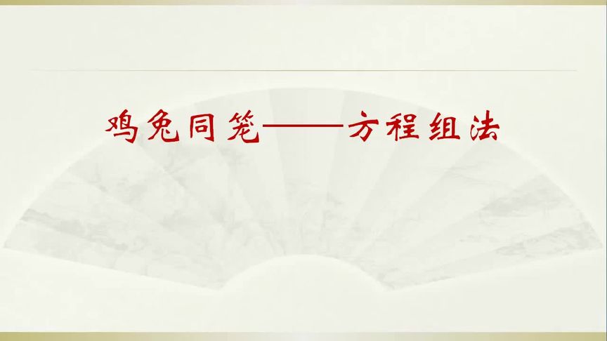 鸡兔同笼问题——方程组法