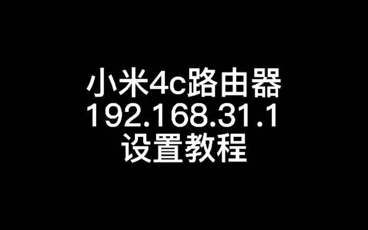 小米4C设置教程